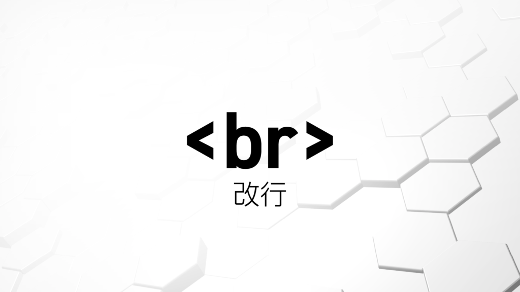 brタグの使い方を考えてみました。 – inlet.3